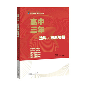 高中三年：从选科到志愿填报9787209124850