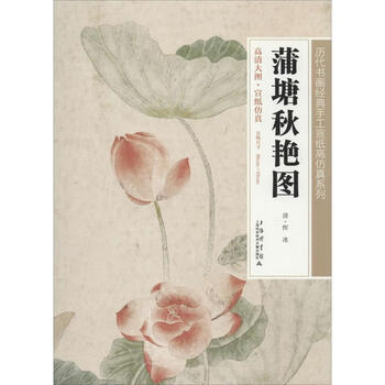 蒲塘秋艳图  作 书籍
