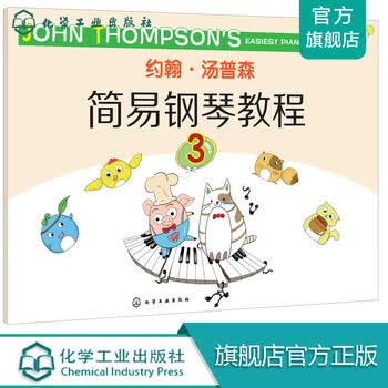 约翰·汤普森简易钢琴教程.3