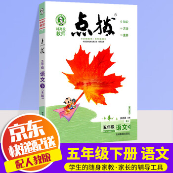 2022新版荣德基点拨五年级下册语文数学英语部编版人教版北师版小学生5年级下课本教材同步学练测练习册 五年级下册 语文 人教版