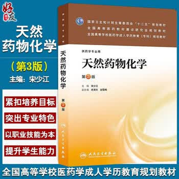 天然药物化学 第3版——成教专科教材