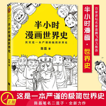 半小时漫画中国史12345+半小时漫画世界史 半小时漫画历史系列全套 二混子陈磊历史课外漫画历史书籍 半小时漫画世界史