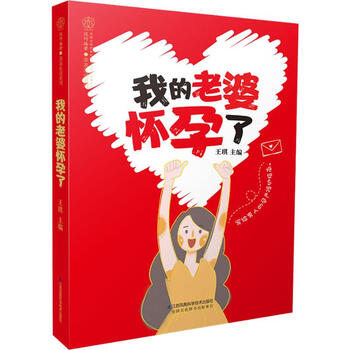 我的老婆怀孕了 王琪  王琪 编 书籍