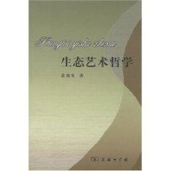 生态艺术哲学 袁鼎生 作 书籍