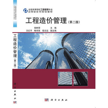 工程造价管理(第二版) 郭树荣 科学出版社