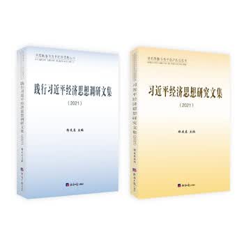 【现货包邮】学思践悟习近平经济思想丛书套装：习近平经济思想研究文集+践行习近平经济思想调研文集  2022年新版（套装2册）