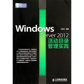 Windows Server2012活动目录管理实践