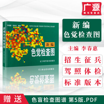  新编色觉检查图 李春慧 色弱训练图检测测试图卡军检驾照眼镜眼睛测色盲书体检色盲本色盲卡全套
