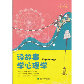 包邮：读故事 学心理学 心理学 心理学  图书
