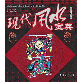 现代风水宝典