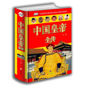 正版 中国皇帝全传 秦始皇传唐太宗传康熙传大明皇帝 古代皇帝趣事记录 野史 全面的介绍古代帝王生活