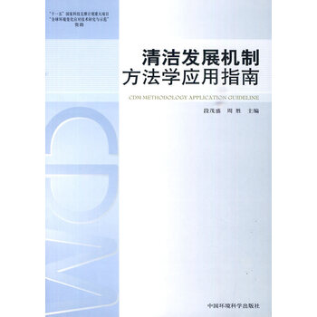 【正版全新】清洁发展机制方法学应用指南(碳减排系列丛书) 段茂盛,周胜 中国环境出版社 978751
