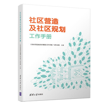 社区营造及社区规划工作手册【正版图书】