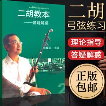 二胡教本：答疑解惑（附90分钟超值教学DVD光盘）
