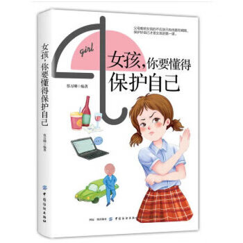 女孩，你要懂得保护自己9787518057795