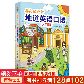 每天10分钟地道英语口语（入门篇）中国纺织出版社