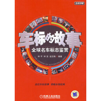 车标的故事：全球名车标志鉴赏【正版图书 放心购买】