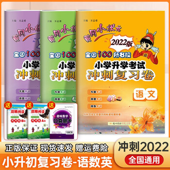 2022新版黄冈小状元小学升学考试小升初真题精编卷语文数学英语部编人教版全国100所名校小升初真题卷总复习 小升初 语文+数学+英语