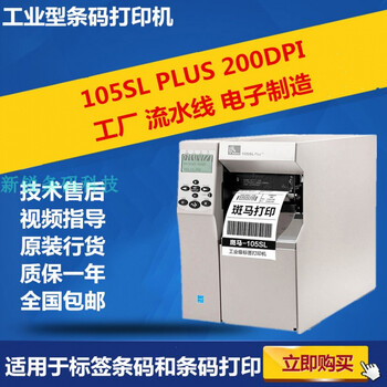 Zebra斑马105SL PLUS 200\/300点dpi条码打印机标签打印机 105SL PLUS 200dpi 官方标配【图片 价格 品牌 报价】-京东