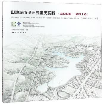 (2006-2016)山地城市设计的重庆实践