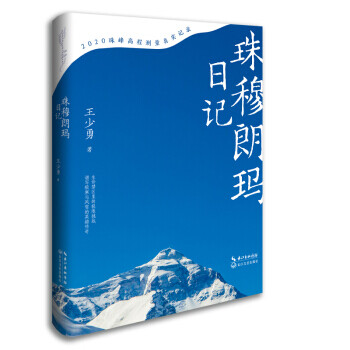 珠穆朗玛日记9787570217526