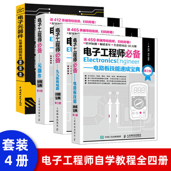 4本】电子工程师必备电路板技能速成宝典九大系统电路识图宝典元器件应用宝典电子电路专业科技