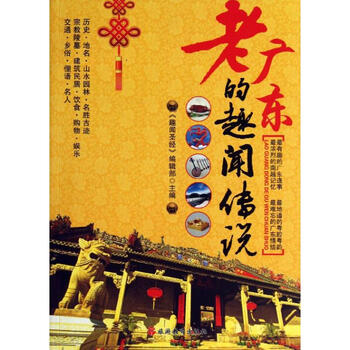 老广东的趣闻传说