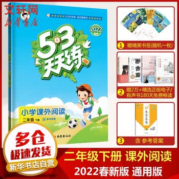 【科目自选】2022春新版 53天天练二年级下册五三同步练习题 课外阅读 二年级下册 通用版【定价30.8