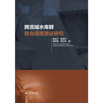跨流域水库群联合调度理论研究 郭旭宁 等  书籍