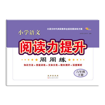 小学语文阅读力提升周周练(6下)