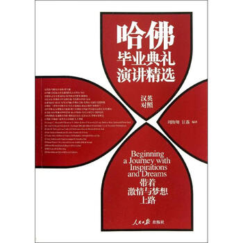 带着激情与梦想上路:哈佛毕业典礼演讲精选