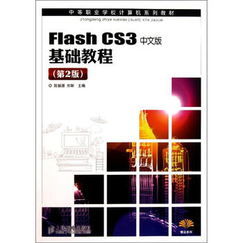 Flash CS3中文版基础教程(第2版)