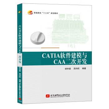 CATIA软件建模与CAA二次开发