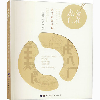 食在虎门 虎门美食指南 图书