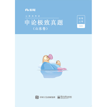 申论极致真题（山东卷）（共2册）