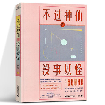 不过神仙和没事妖怪 广西师范大学出版社
