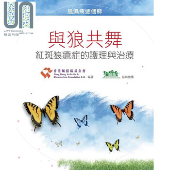 与狼共舞——红斑狼疮症的护理与治疗 港台原版 香港风湿病基金会 天地图书