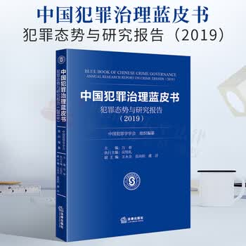 中国犯罪治理蓝皮犯罪态势与研究报告2019