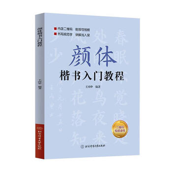 颜体楷书入门教程  艺术 9787564433888