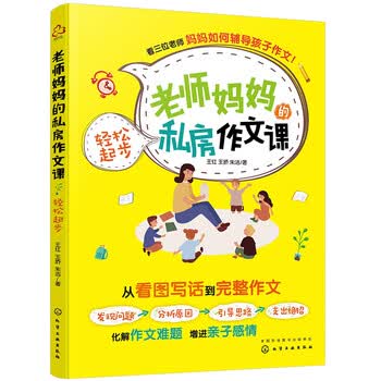 老师妈妈的私房作文课：轻松起步