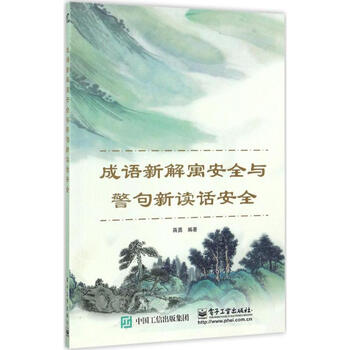 成语新解寓安全与警句新读话安全
