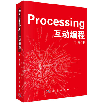 Processing互动编程【正版图书】