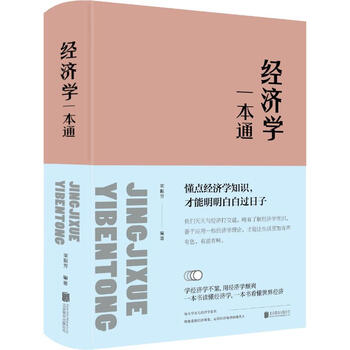 经济学一本通