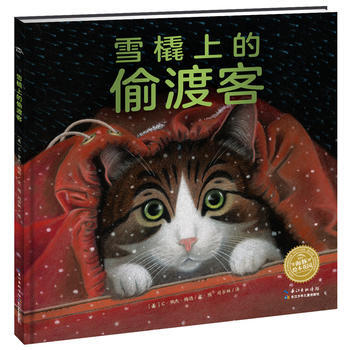 绘本花园：雪橇上的偷渡客(精)