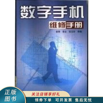数字手机维修手册