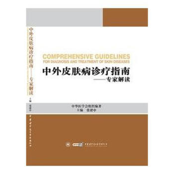 中外皮肤病的诊疗指南——专家解读