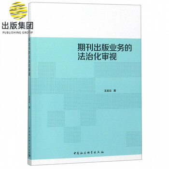 期刊出版业务的法治化审视