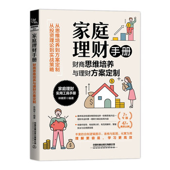 家庭理财手册：财商思维培养与理财方案定制 正版