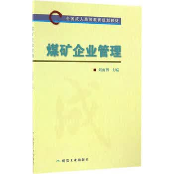 煤矿企业管理