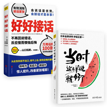 情商高就是会接话：当时这样说就好了+好好接话（套装共2册）